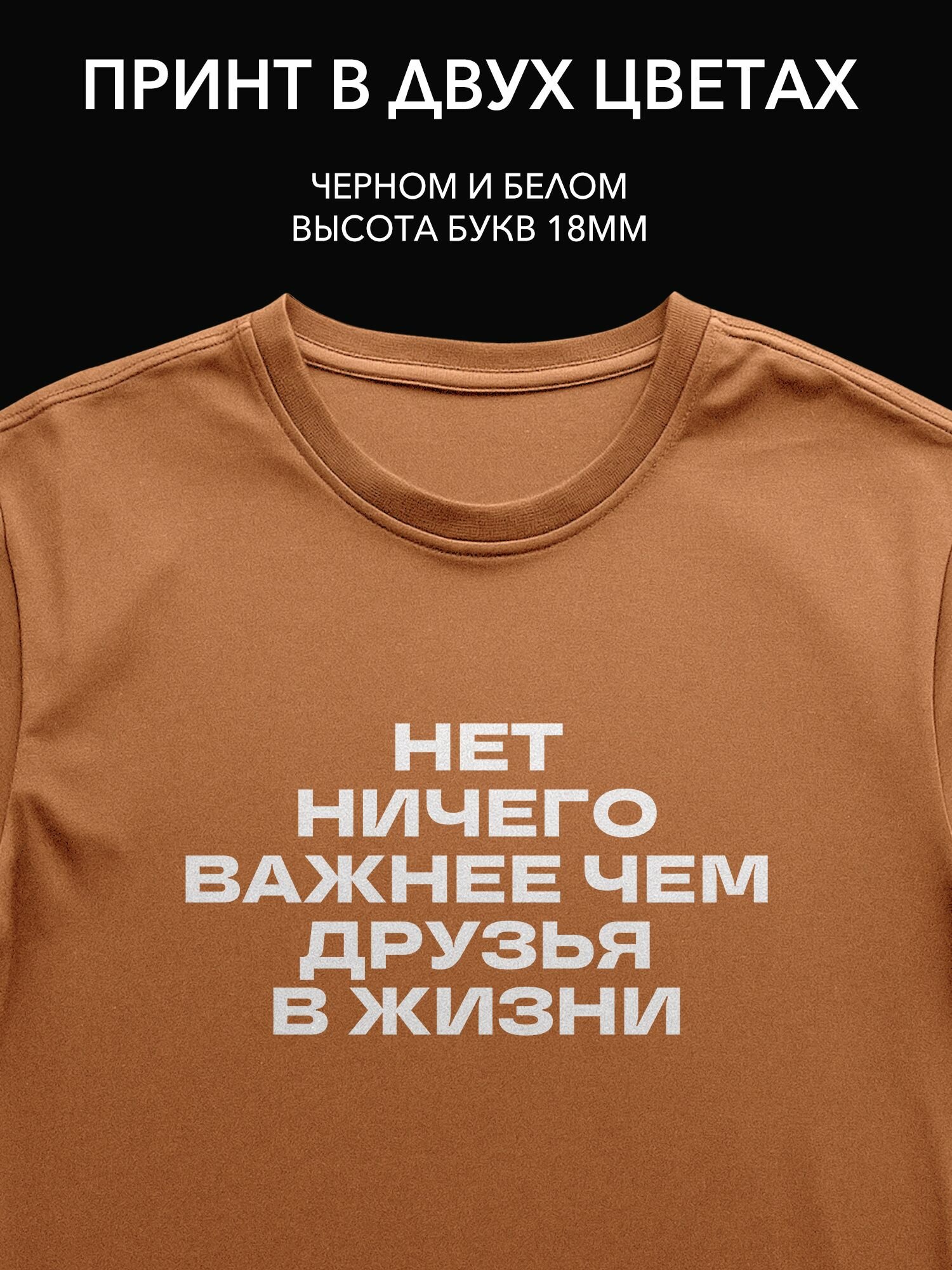 Термопринт надпись "Нет ничего важнее, чем друзья в жизни" на футболке для аниме-фанатов уникальный стиль и теплота дружбы!