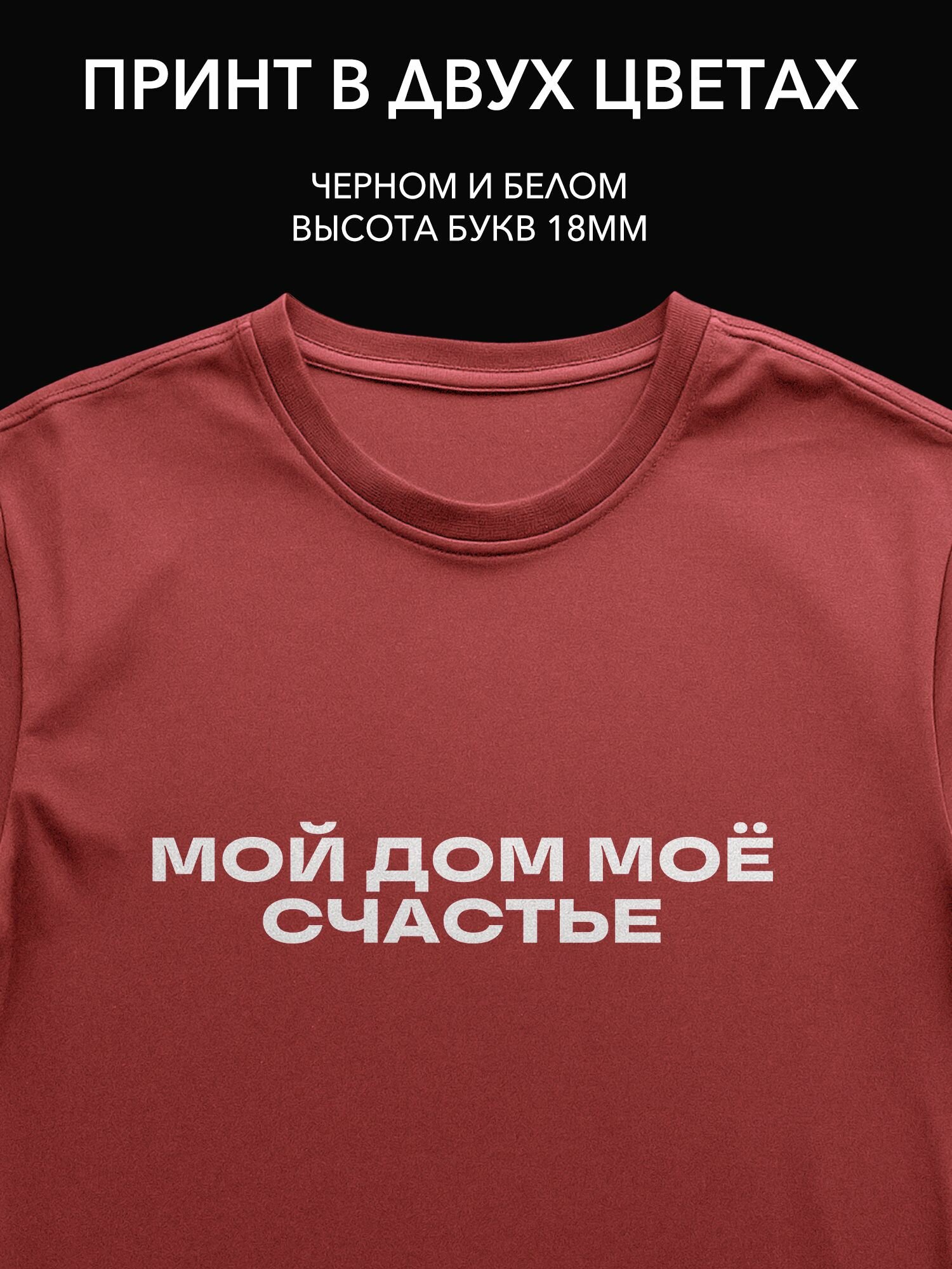 Термонаклейка "Мой дом - моё счастье" для одежды и аксессуаров
