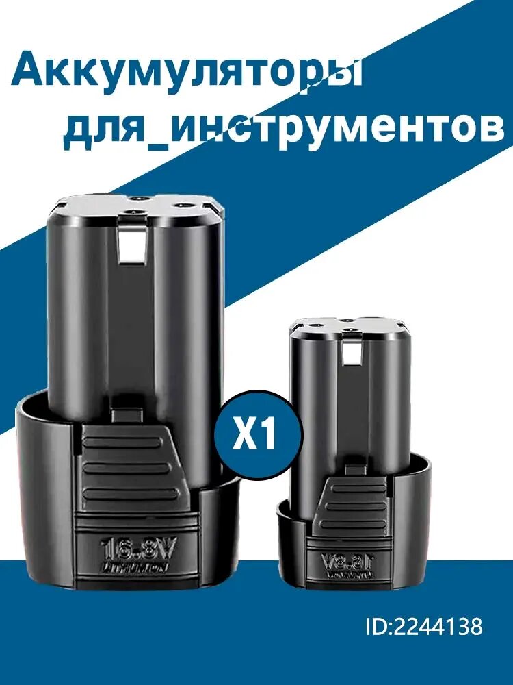 Аккумулятор для шуруповерта li-ion 16.8V