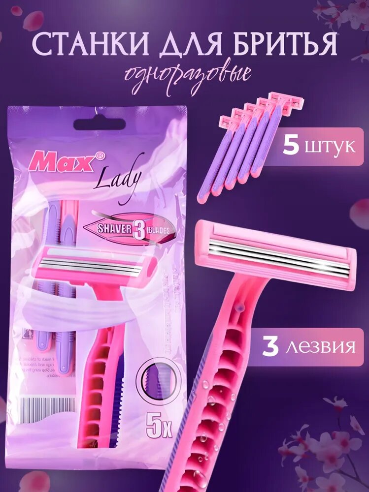 Бритвы женские одноразовые с 3 лезвиями, набор станков для бритья 5 штук