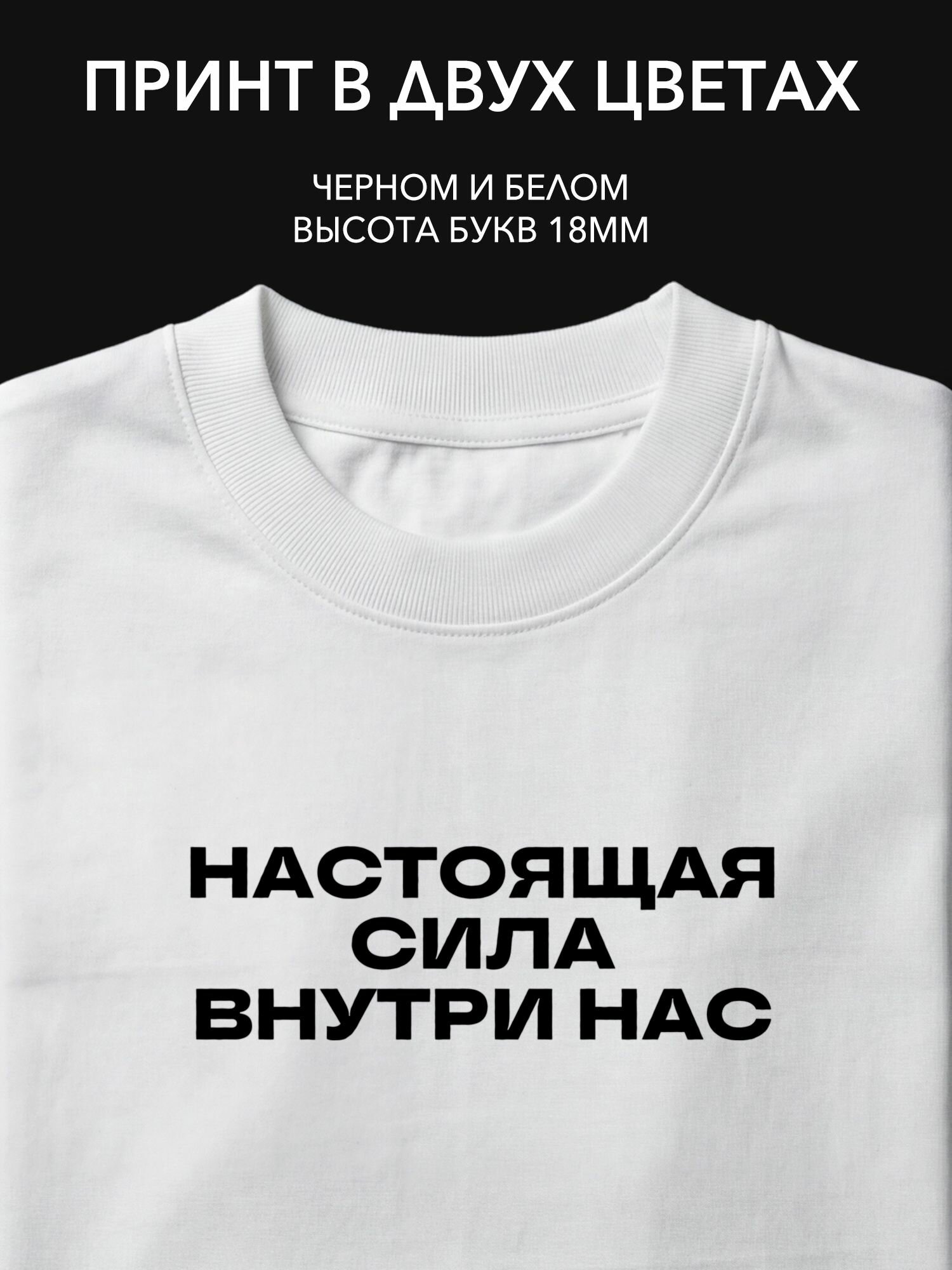 Термопринт надпись "Настоящая сила внутри нас" на футболке для фитнеса и спорта - вдохновляющий принт для активной жизни.