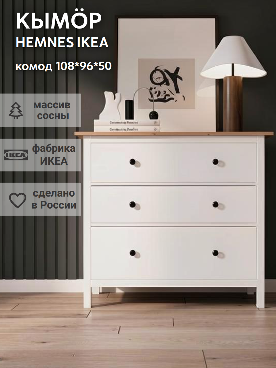 IKEA Комод кымор 3 ящика, HEMNES 108*95*50, белый/св-коричневый, кымор (хемнес икеа)