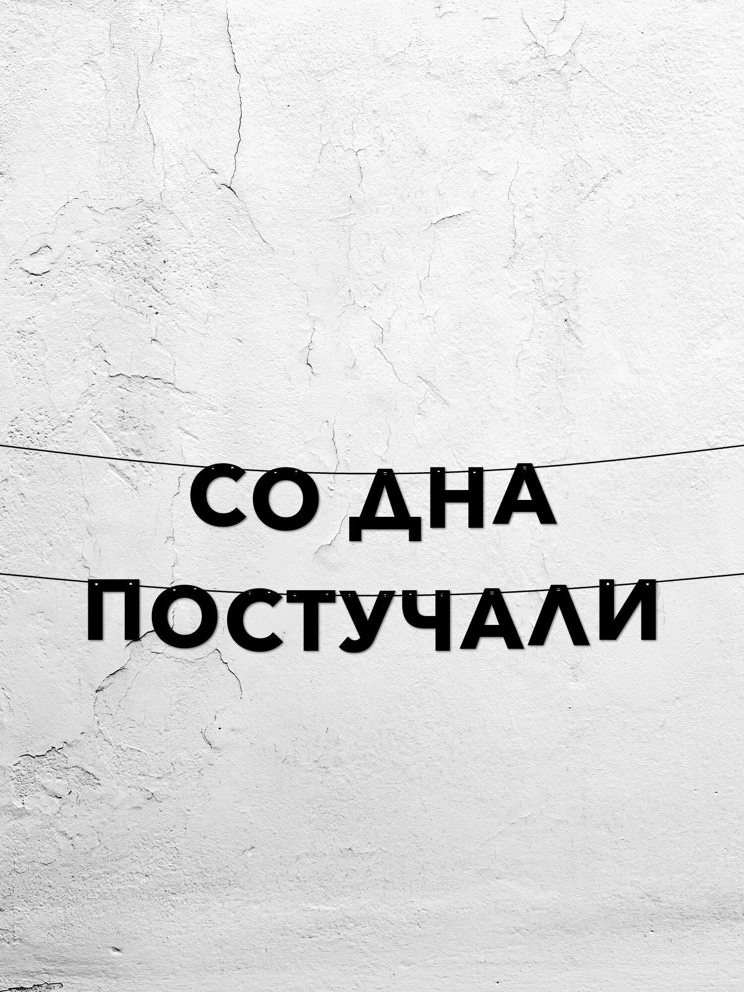 Декор для комнаты, гирлянда на стену, интерьерная гирлянда - 'со дна постучали' для уютного интерьера, высота букв 10 см, толщина букв 1 мм, долговечный материал