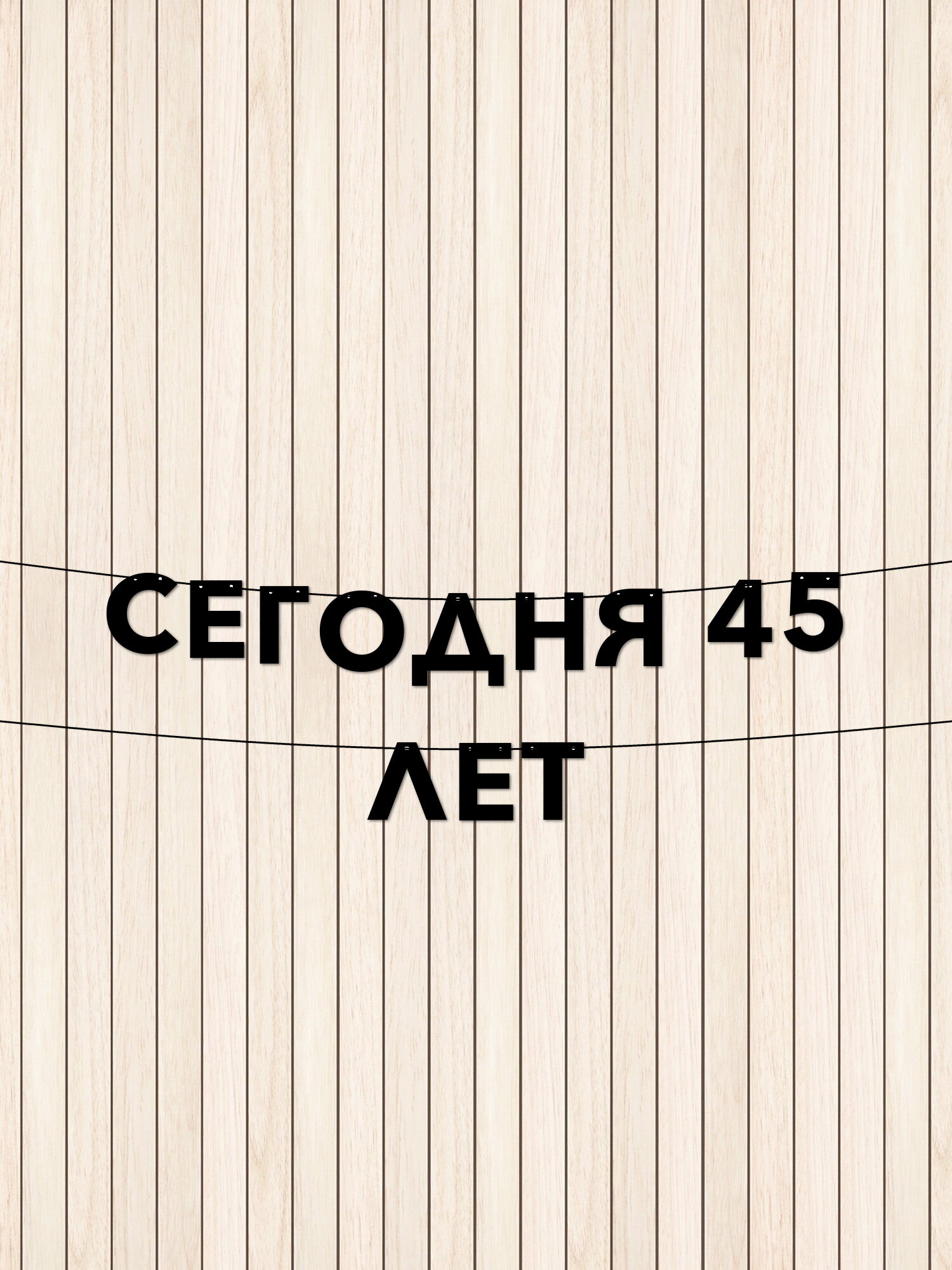 Гирлянда из букв "Сегодня 45 лет" для юбилея, праздничная растяжка для декора дома и украшения интерьера на день рождения