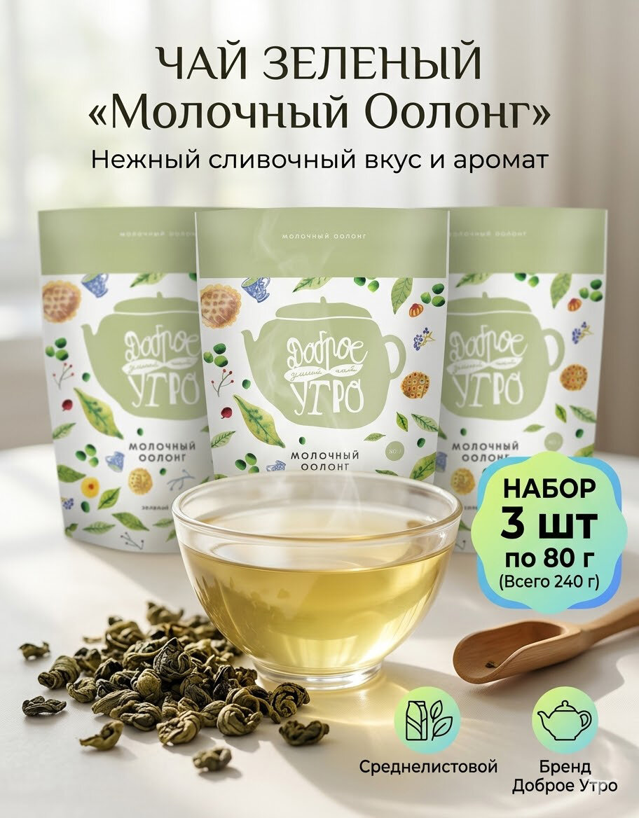 Чай зеленый листовой Молочный Оолонг 240 г (3 шт х 80 г) / Доброе утро / Китайский улун / Заварочный чай