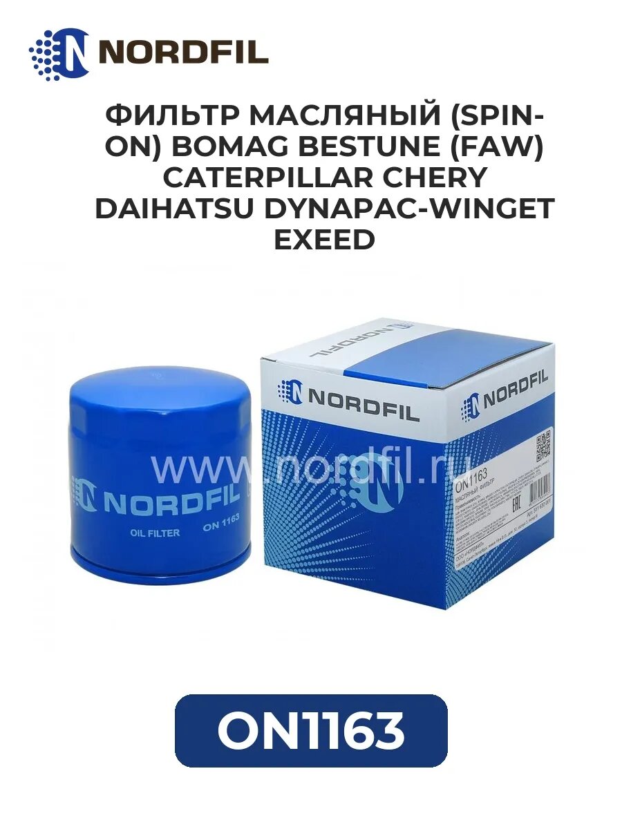 Фильтр масляный BOMAG Bestune (FAW) CATERPILLAR CHERY DAI.