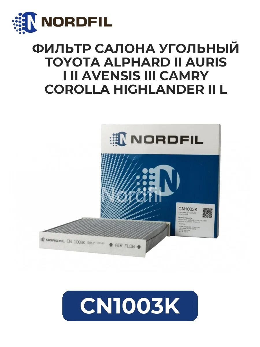 Фильтр салона угольный Toyota Alphard II Auris I II Av.