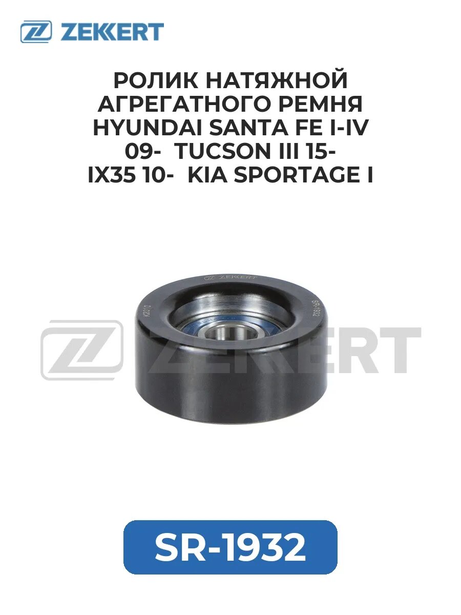 Ролик натяжной агрегатного ремня Hyundai Santa Fe I-IV 09.