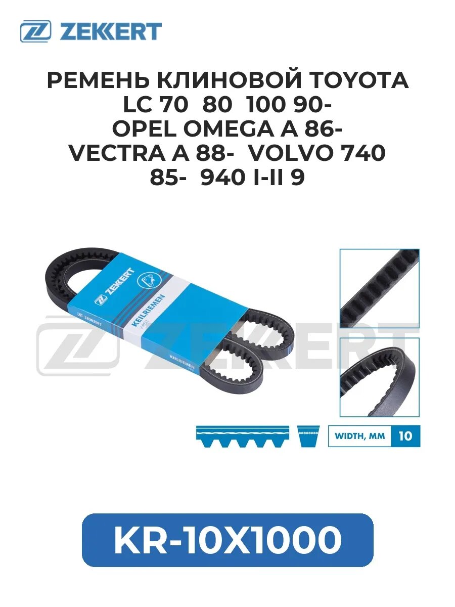 Ремень клиновой Toyota LC 70 80 100 90- Opel Omega A 8.