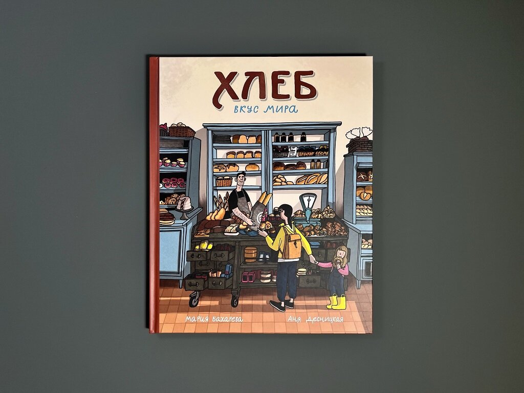 Хлеб. Вкус мира — фото 1