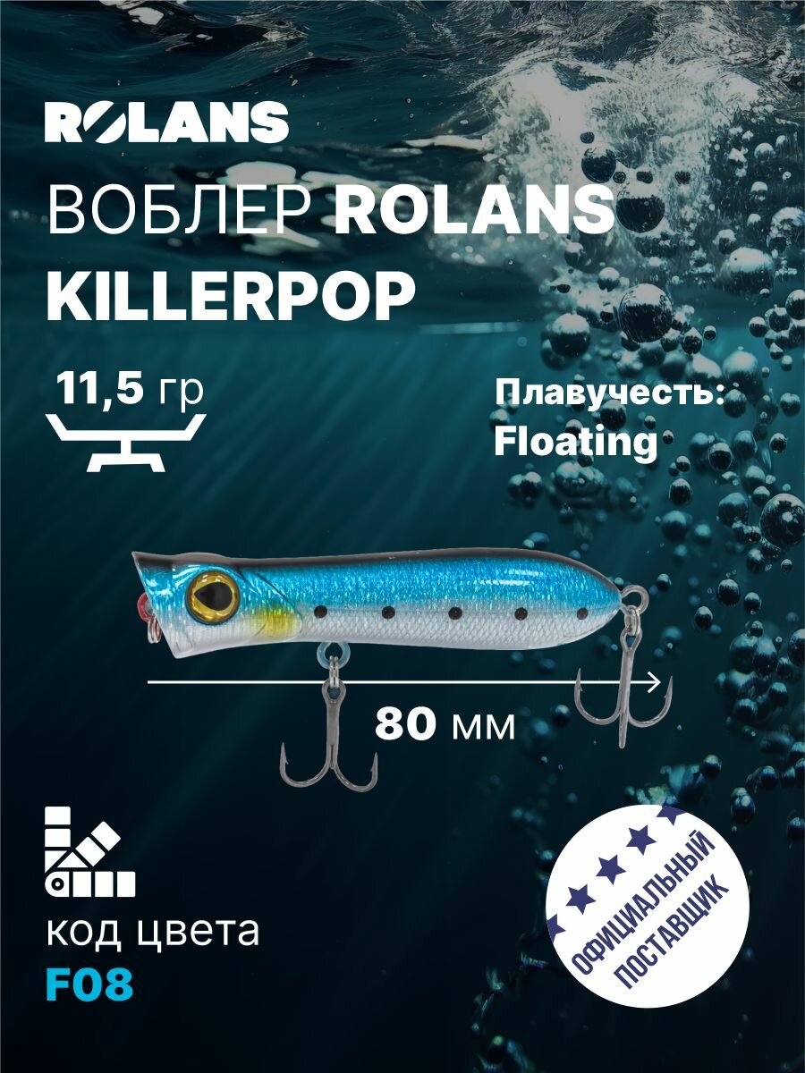 Воблер Rolans KillerPop 80 F (Длина (мм) 80; Вес (гр.) 11,5 / F08)