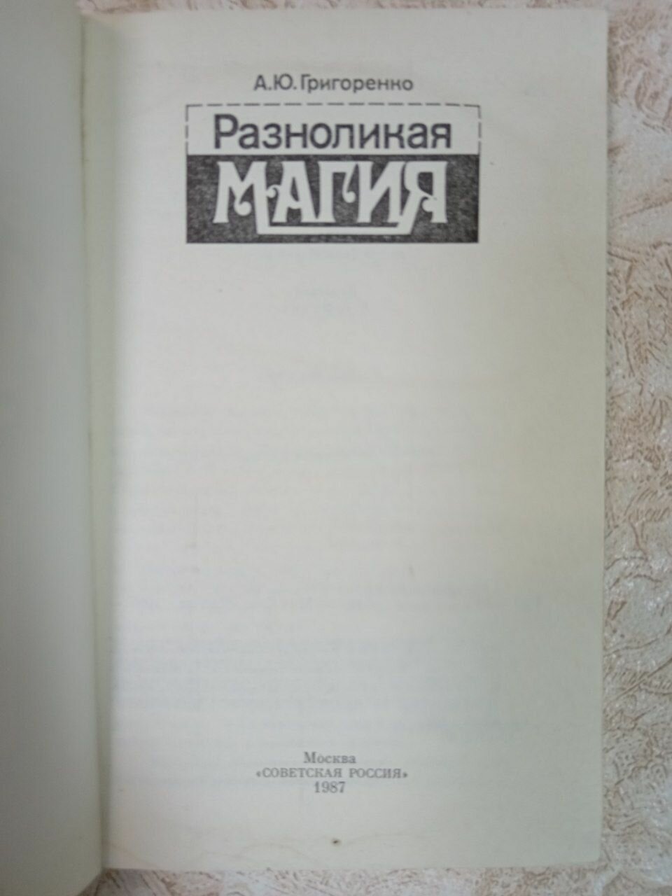 Разноликая магия — фото 1