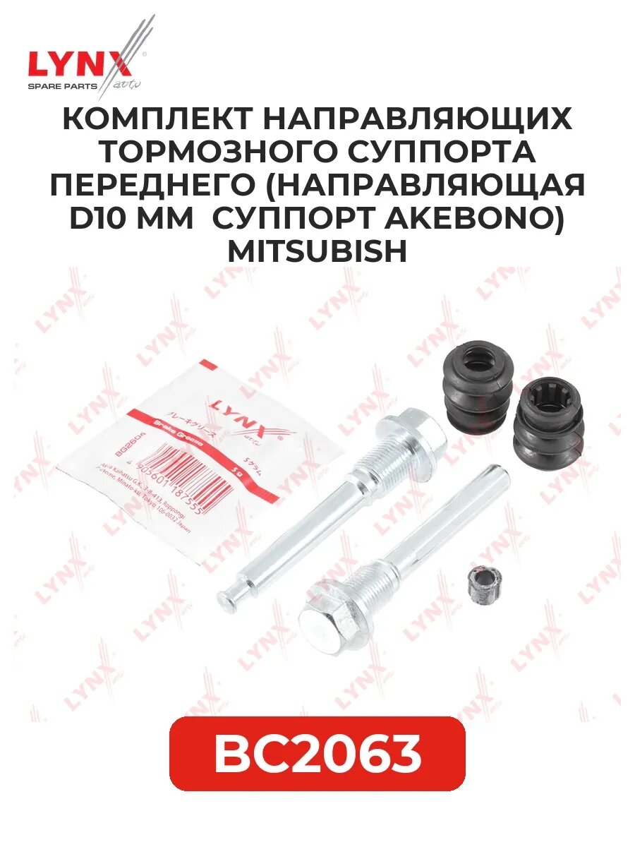 Комплект направ. тормоз. суппорта передн. MITSUBISH
