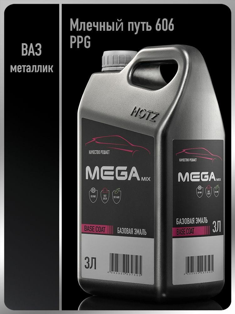 Базовая эмаль Млечный путь 606 PPG металлик, 3 литра. MEGAMIX, Краска автомобильная, базисная под лак