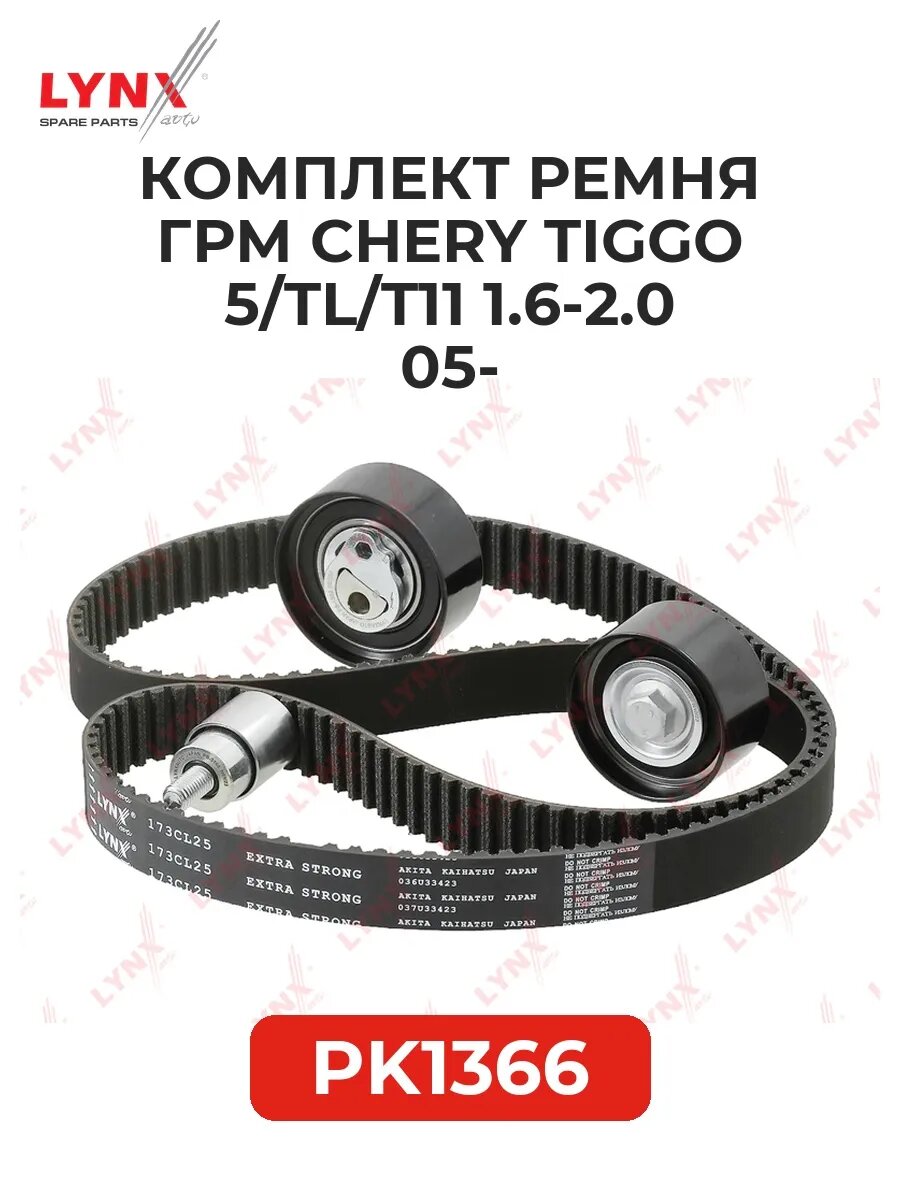 Комплект ремня ГРМ CHERY Tiggo 5/TL/T11 1.6-2.0 05-
