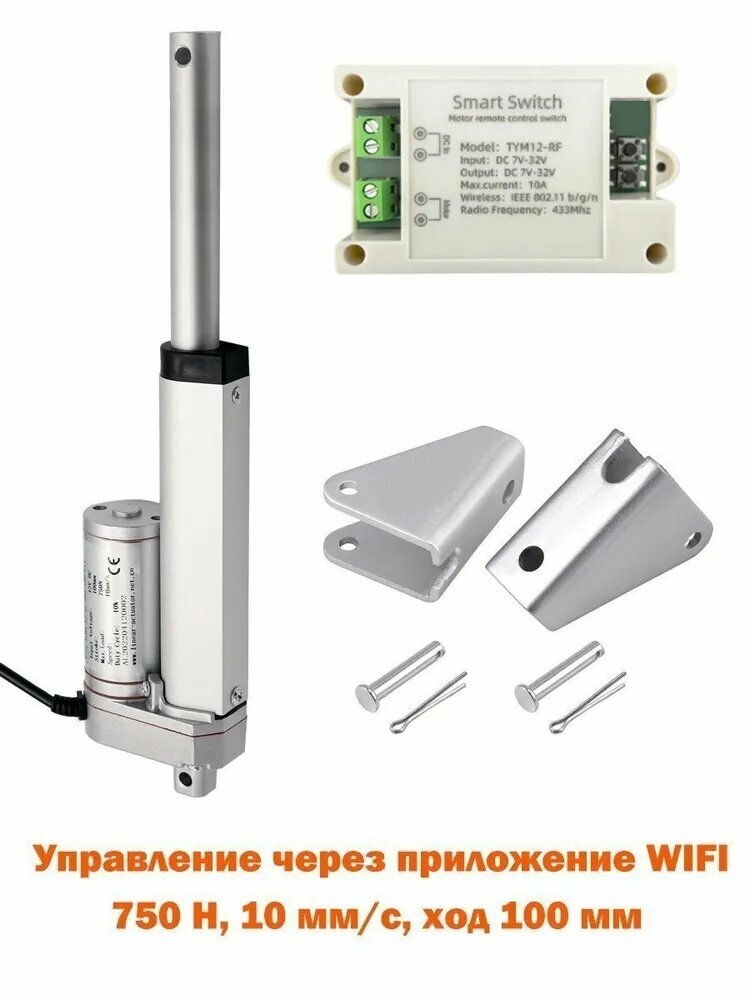 Линейный привод с контроллером Wi-Fi, усилие 750 Н, скорость 10 мм/с, длина хода 100 мм, линейный двигатель для автоматического открывания дверей.