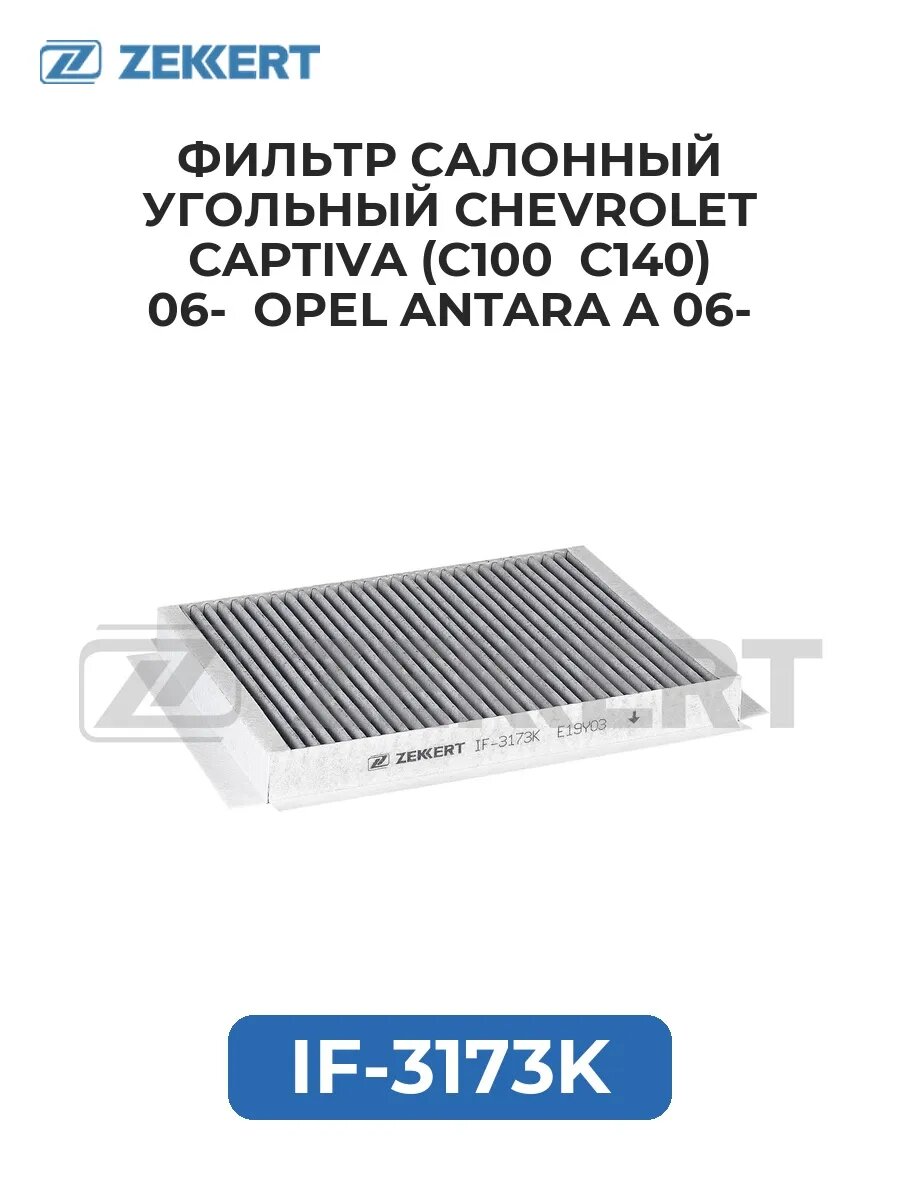 Фильтр салон. угольн. Chevrolet Captiva (C100 C140) 06- O.