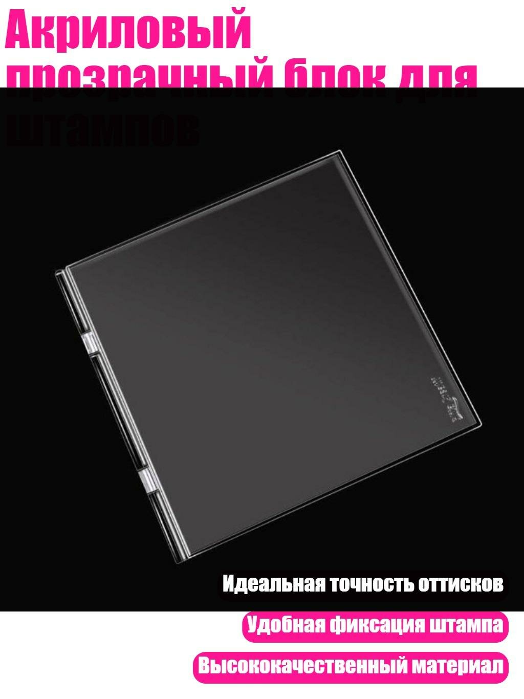 Акриловый прозрачный блок для штампов, Прозрачный