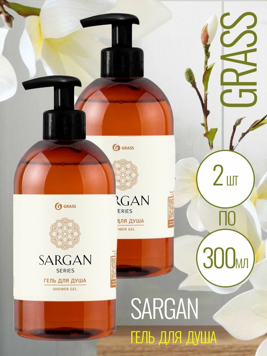 Grass Гель для душа Sargan 300мл 2шт