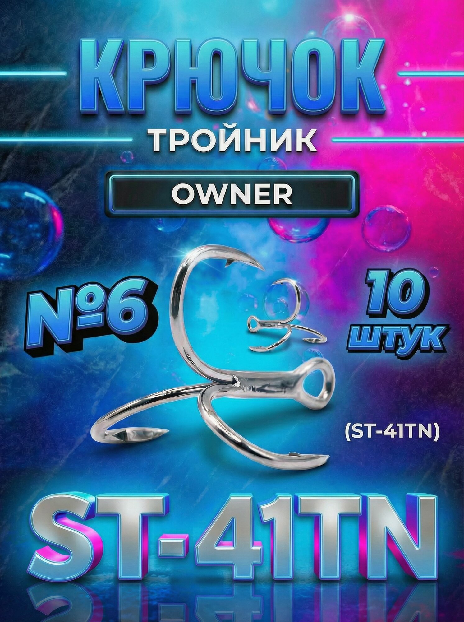 Крючок рыболовный тройник Owner ST-41TN №6 10 штук
