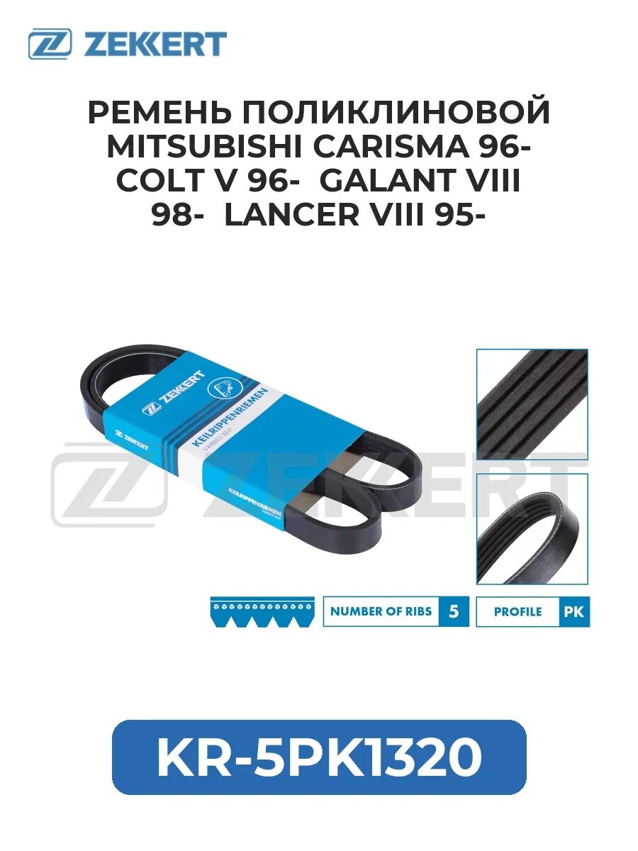 Ремень поликлин. Mitsubishi Carisma 96- Colt V 96- Galant.