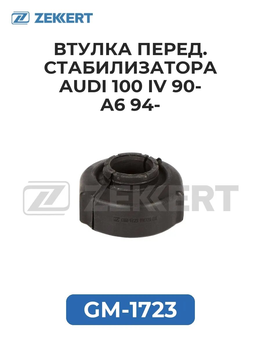 Втулка перед. стабилизатора Audi 100 IV 90- A6 94-