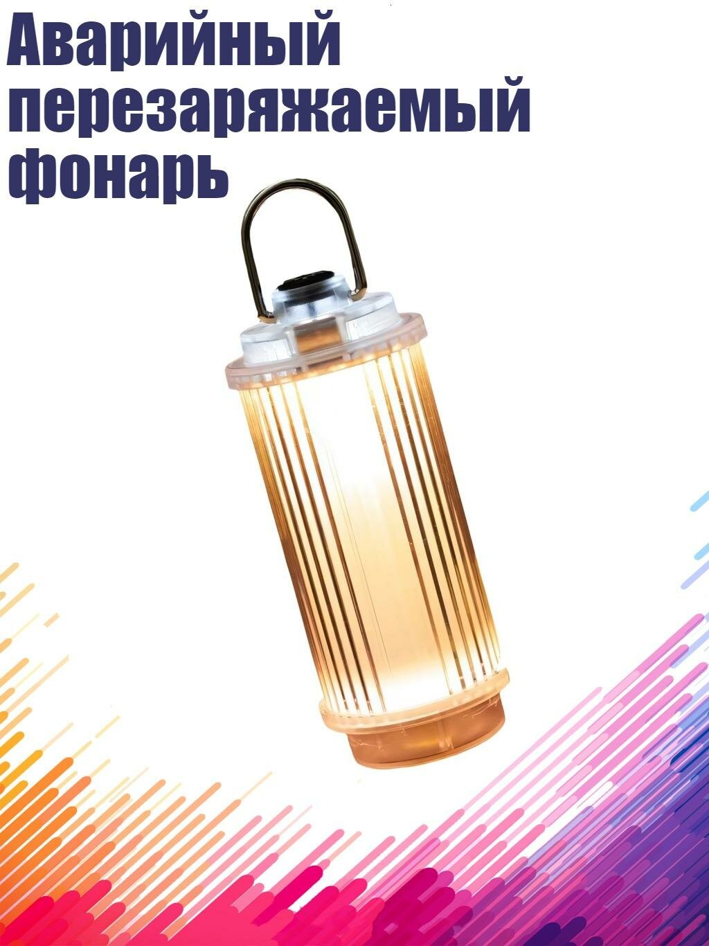 Аварийный перезаряжаемый фонарь