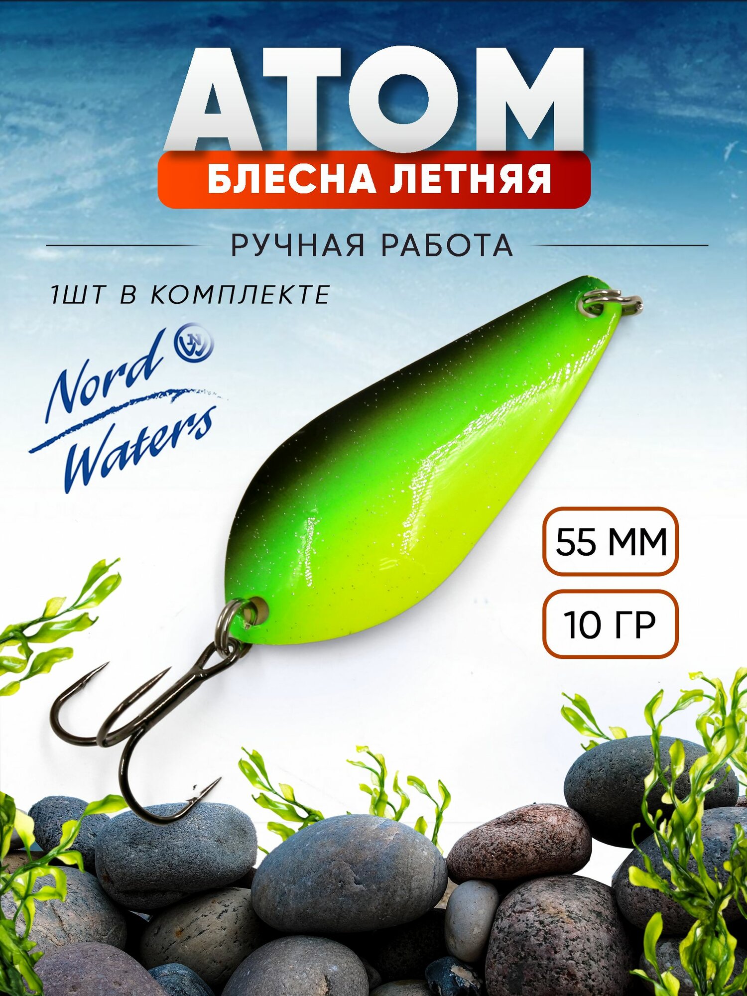 Блесна летняя колеблющаяся (колебалка) Атом WAT05501006BLGRL