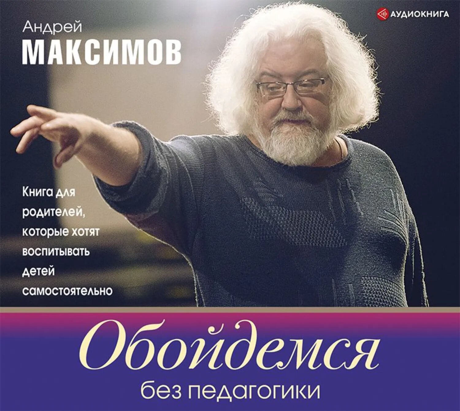 Обойдемся без педагогики. Книга для родителей, которые хотят воспитывать детей самостоятельно [Аудиокнига]