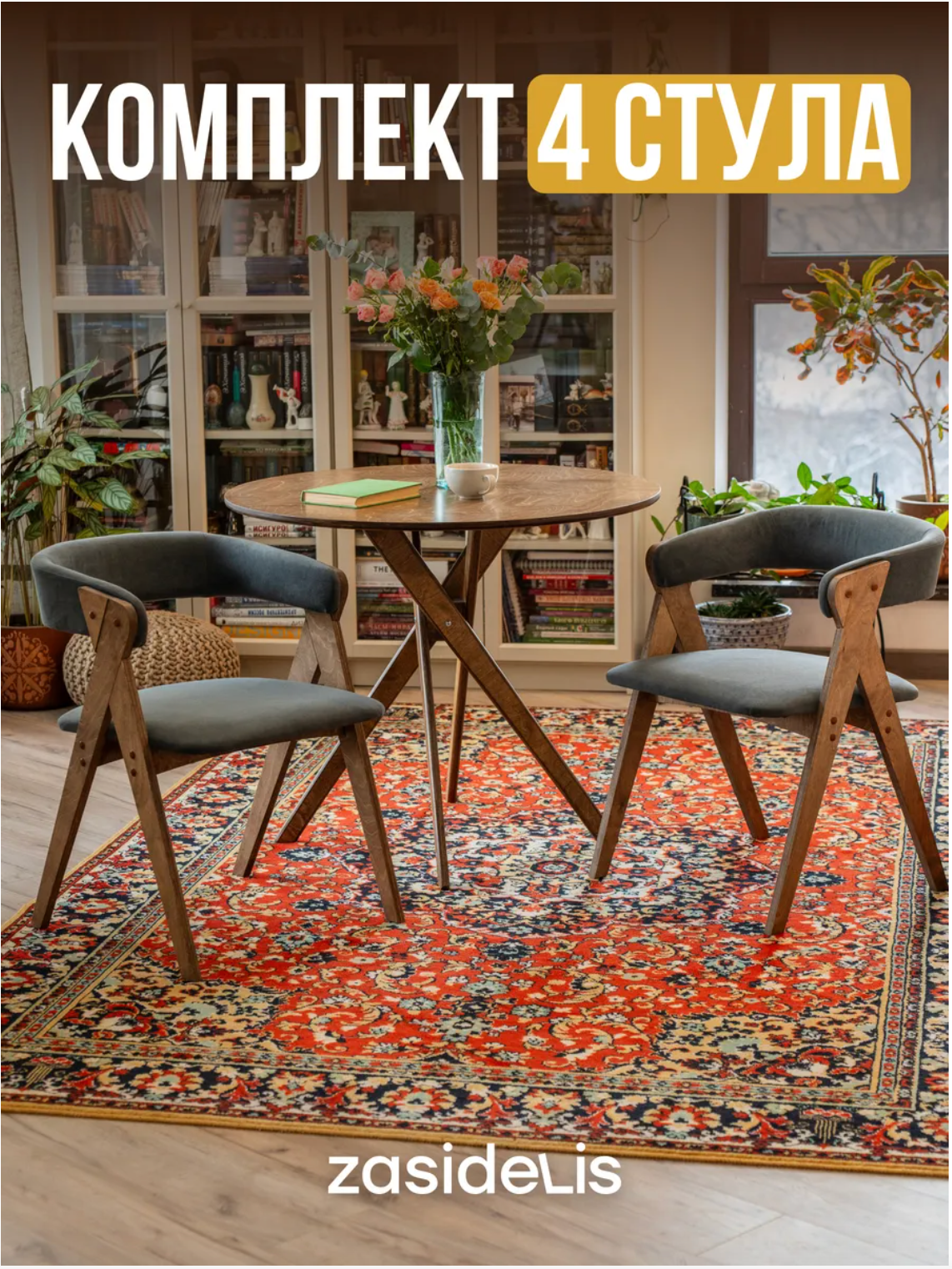 Стулья ZASIDELIS "OPTIMA" для кухни, дома и офиса, из велюра, темно-серый/коричневый 4 шт