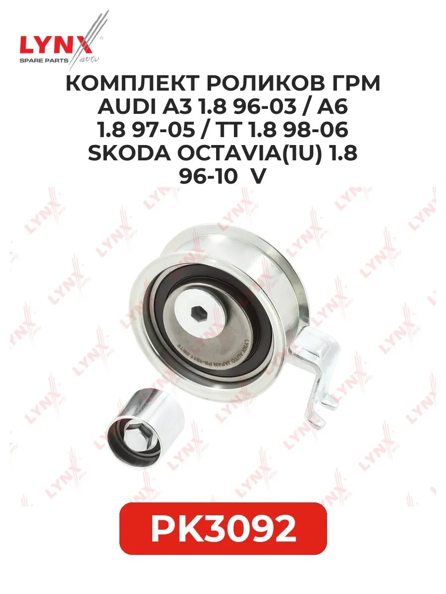 Комплект роликов ГРМ AUDI A3 1.8 96-03 / A6 1.8 97-05 / T.