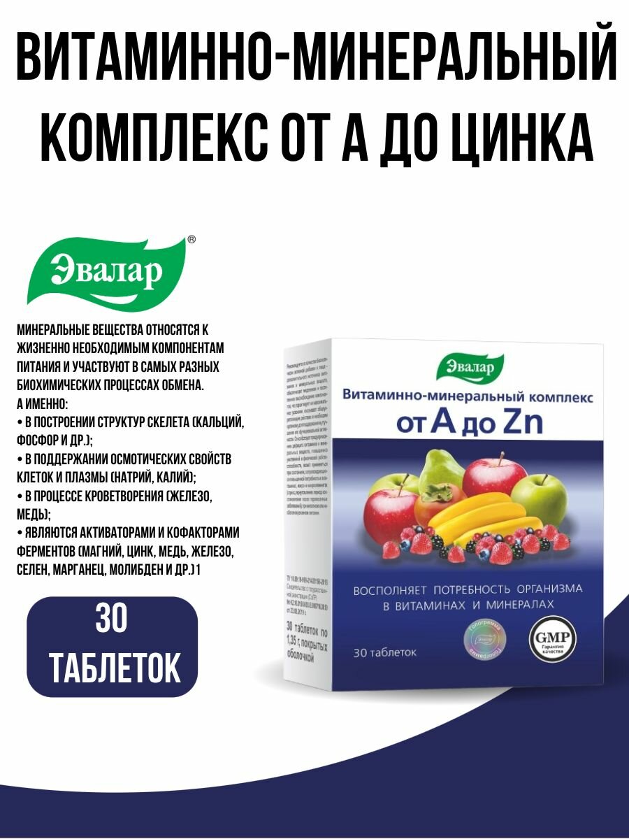 БАД Витаминно-минеральный комплекс от а до цинка 30 шт. таблетки массой 1,35 г - 1уп