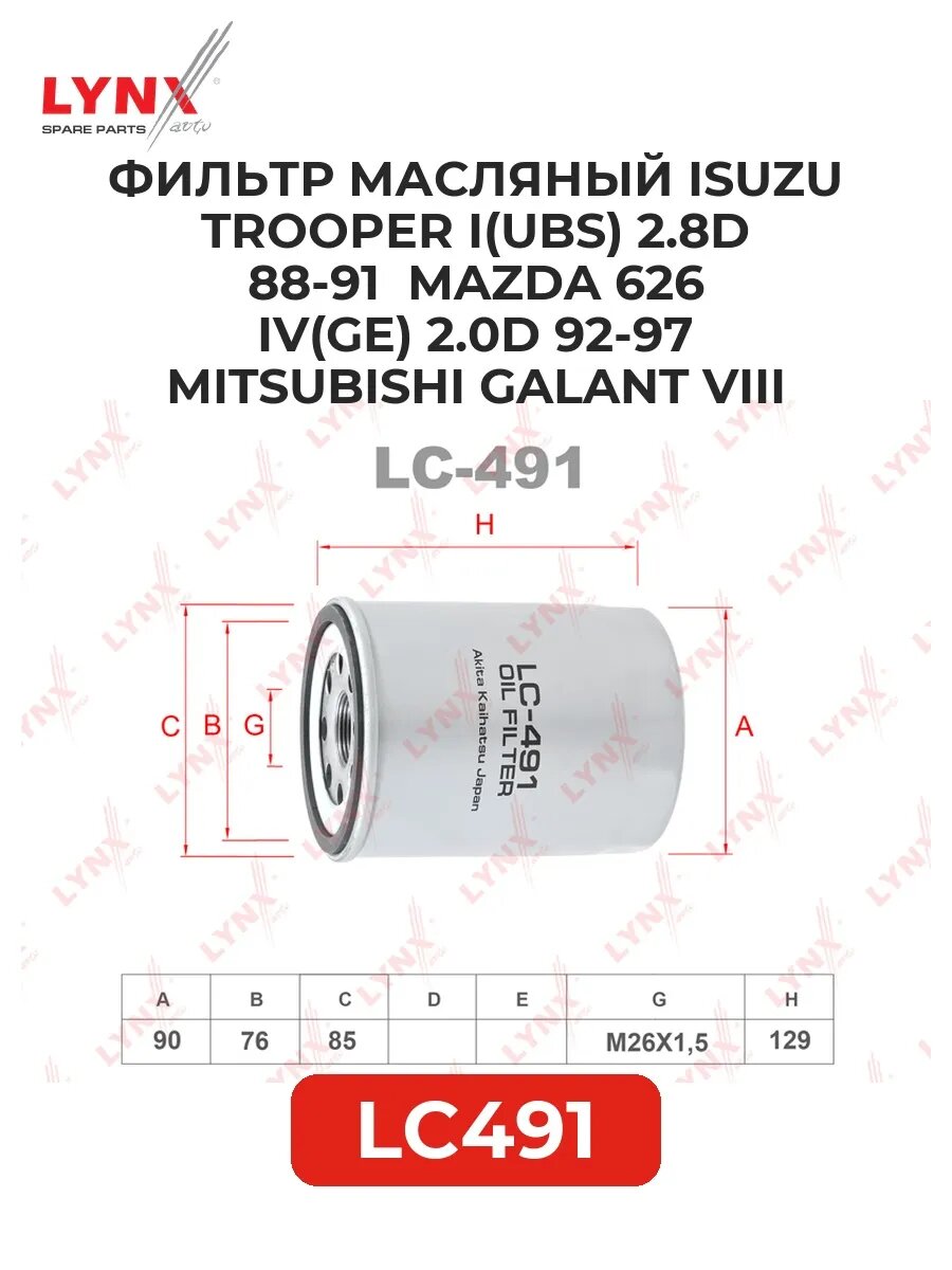 Фильтр масляный ISUZU Trooper I(UBS) 2.8d 88-91 MAZDA 626.