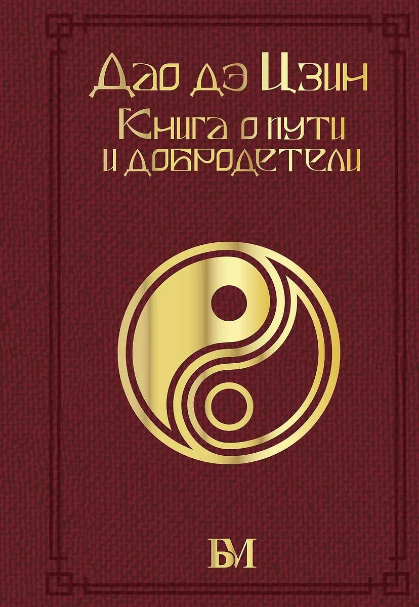 Философский трактат АСТ Дао дэ Цзин. о пути и добродетели Лао-цзы, 2025 г