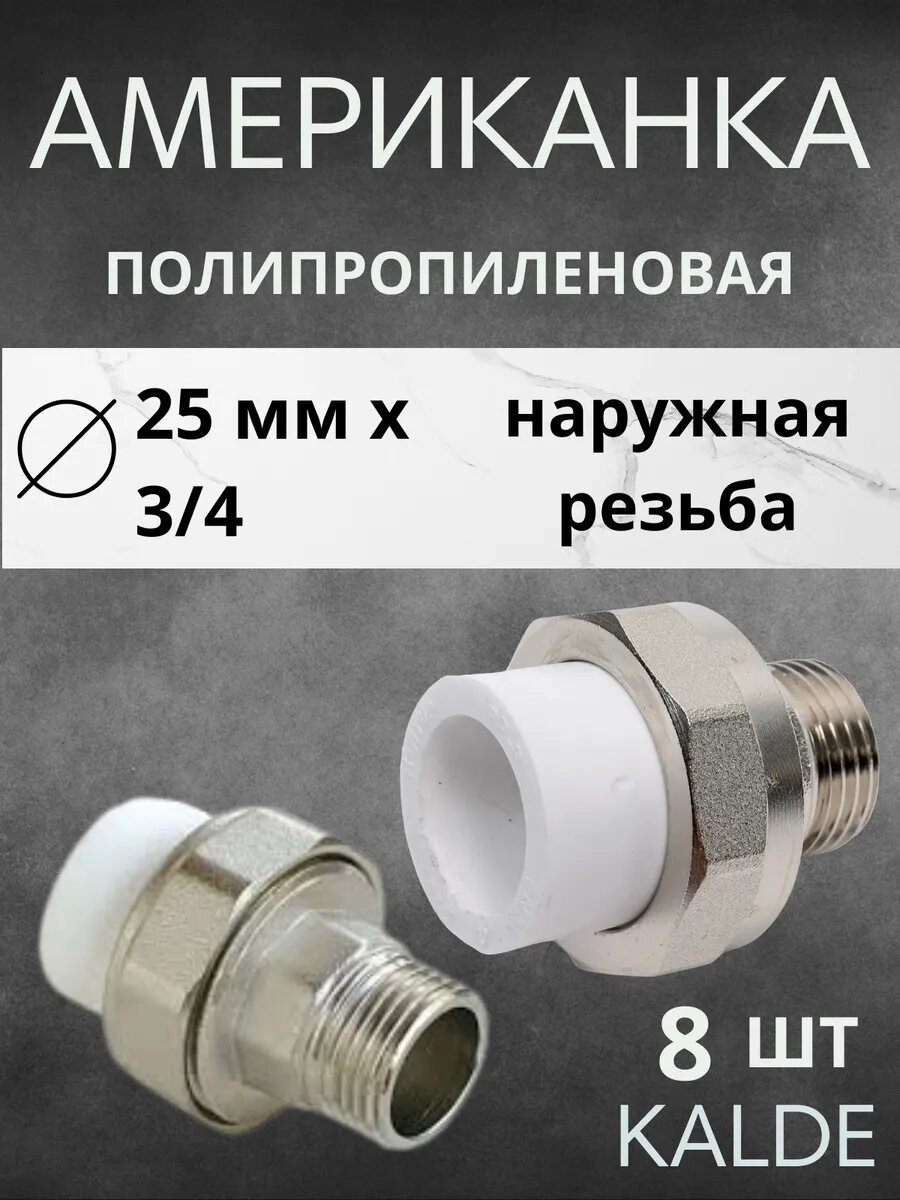 Муфта разъемная - американка НАР 25 мм x 3/4, 8 шт