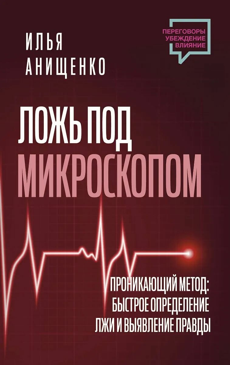 Научно-популярное издание АСТ Ложь под микроскопом. Проникающий метод: быстрое определение лжи и выявление правды Анищенко Илья, 2023 г