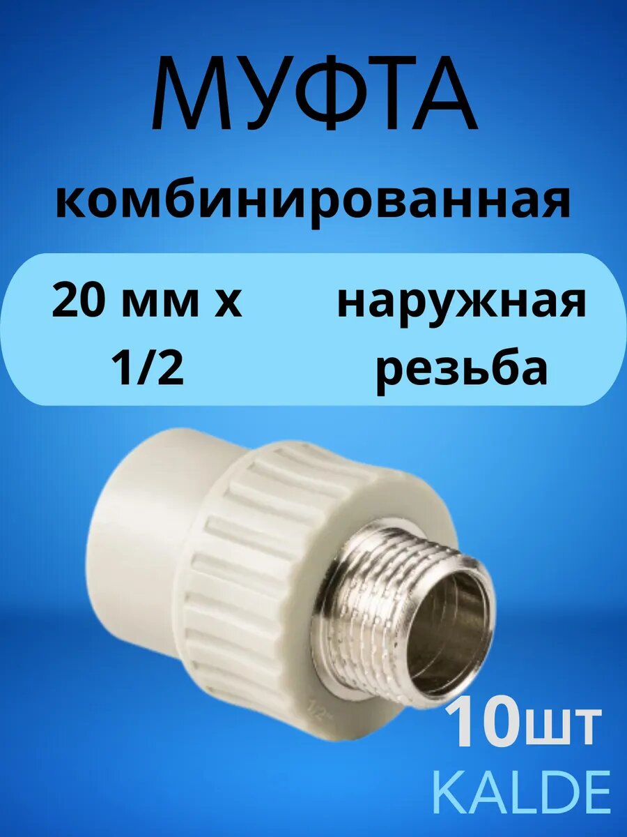 Комбинированная муфта НАР 20×1/2” 10 шт