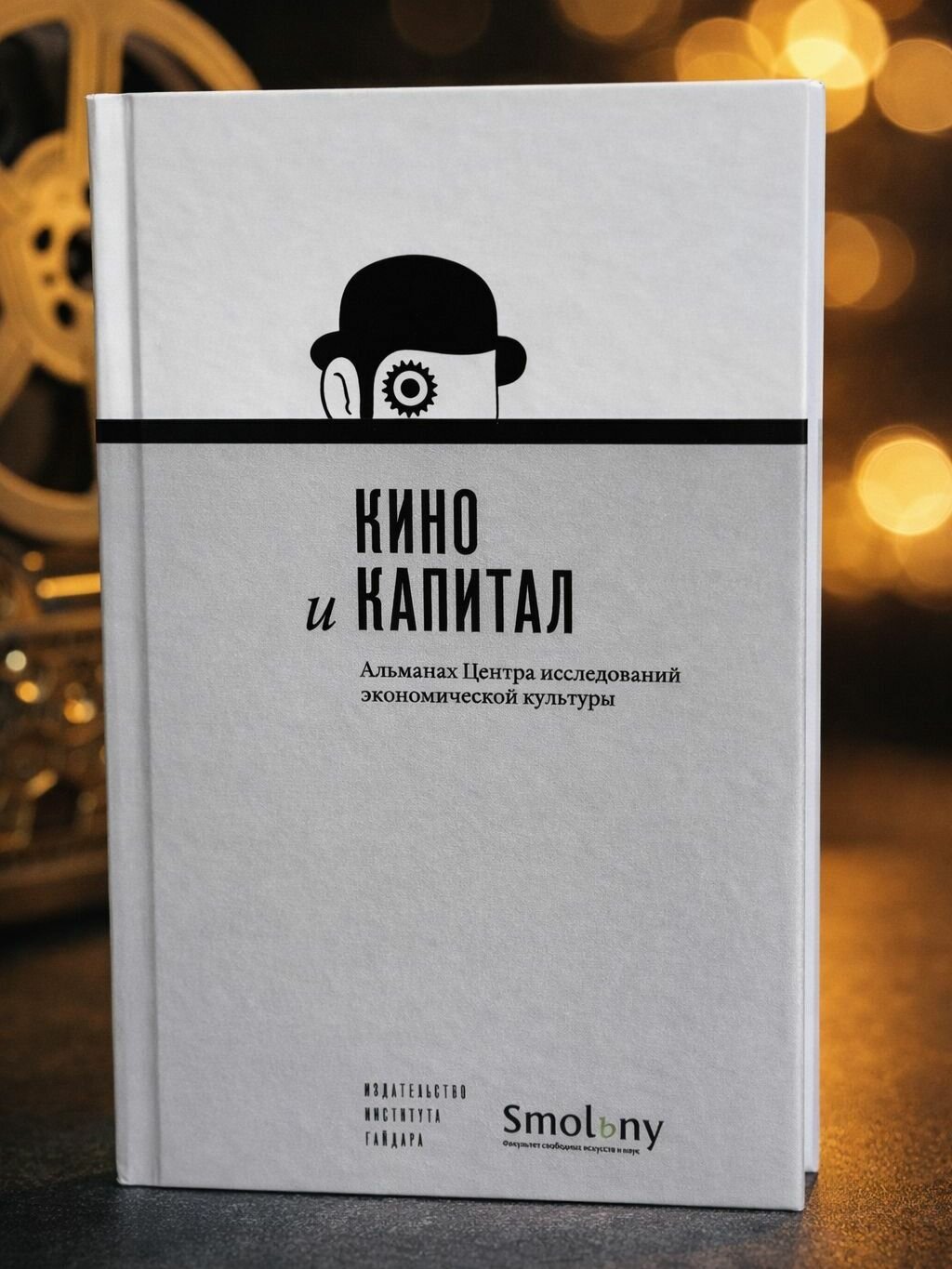 Кино и капитал. Альманах Центра исследований экономической культуры.