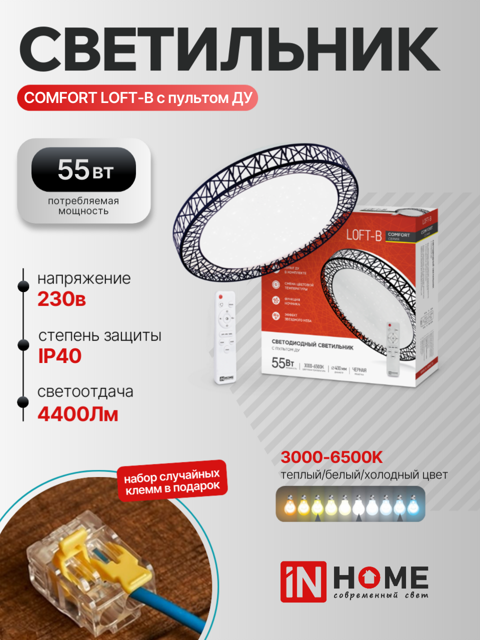 Светильник светодиод. COMFORT LOFT-B 55Вт 230В 3000-6500К 4400Лм 400х100мм с пультом ДУ IN HOME
