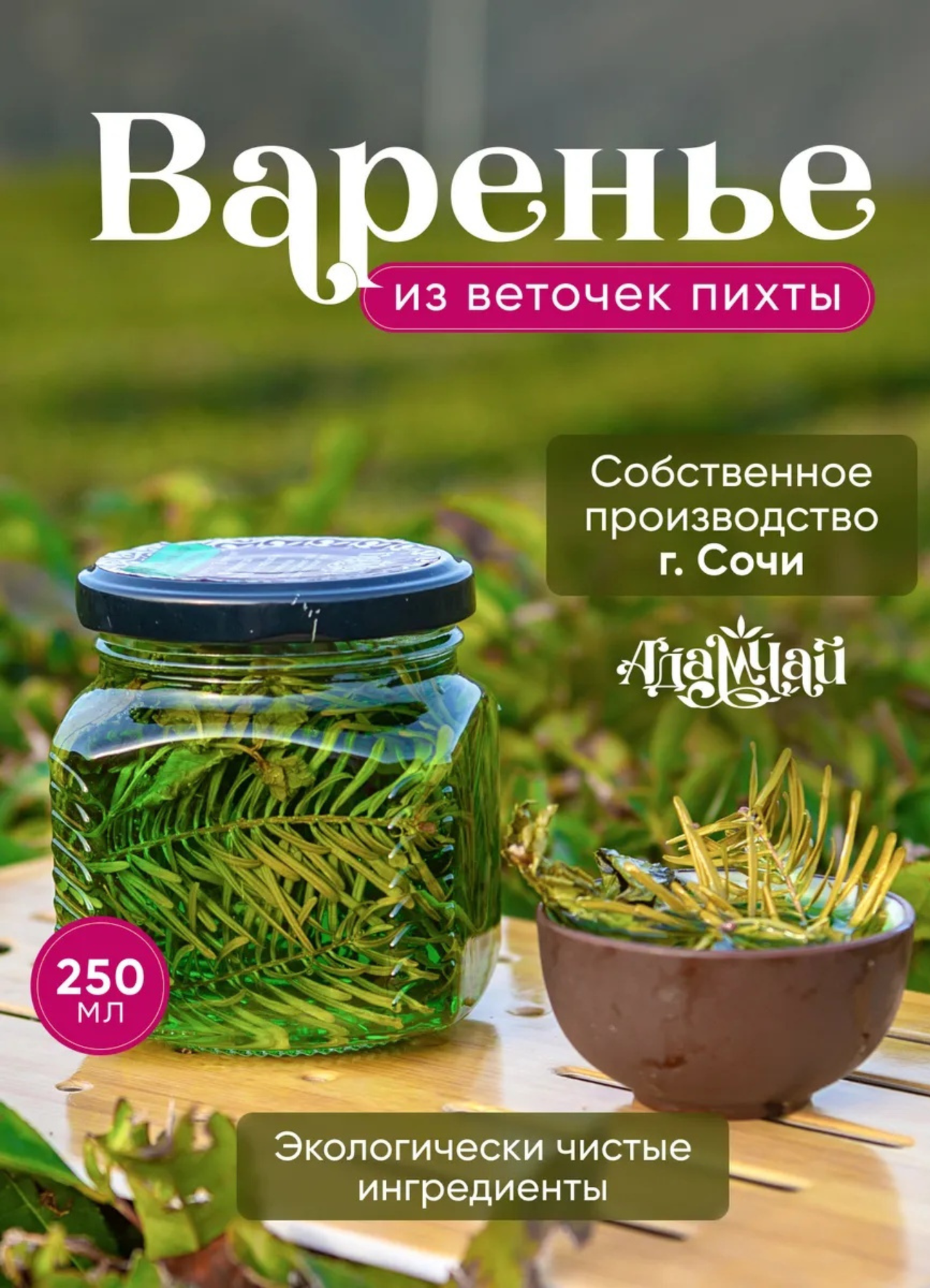 Домашнее варенье Адам чай из веточек пихты, мяты, сока лимона и лайма, без красителей и ароматизаторов, 250мл