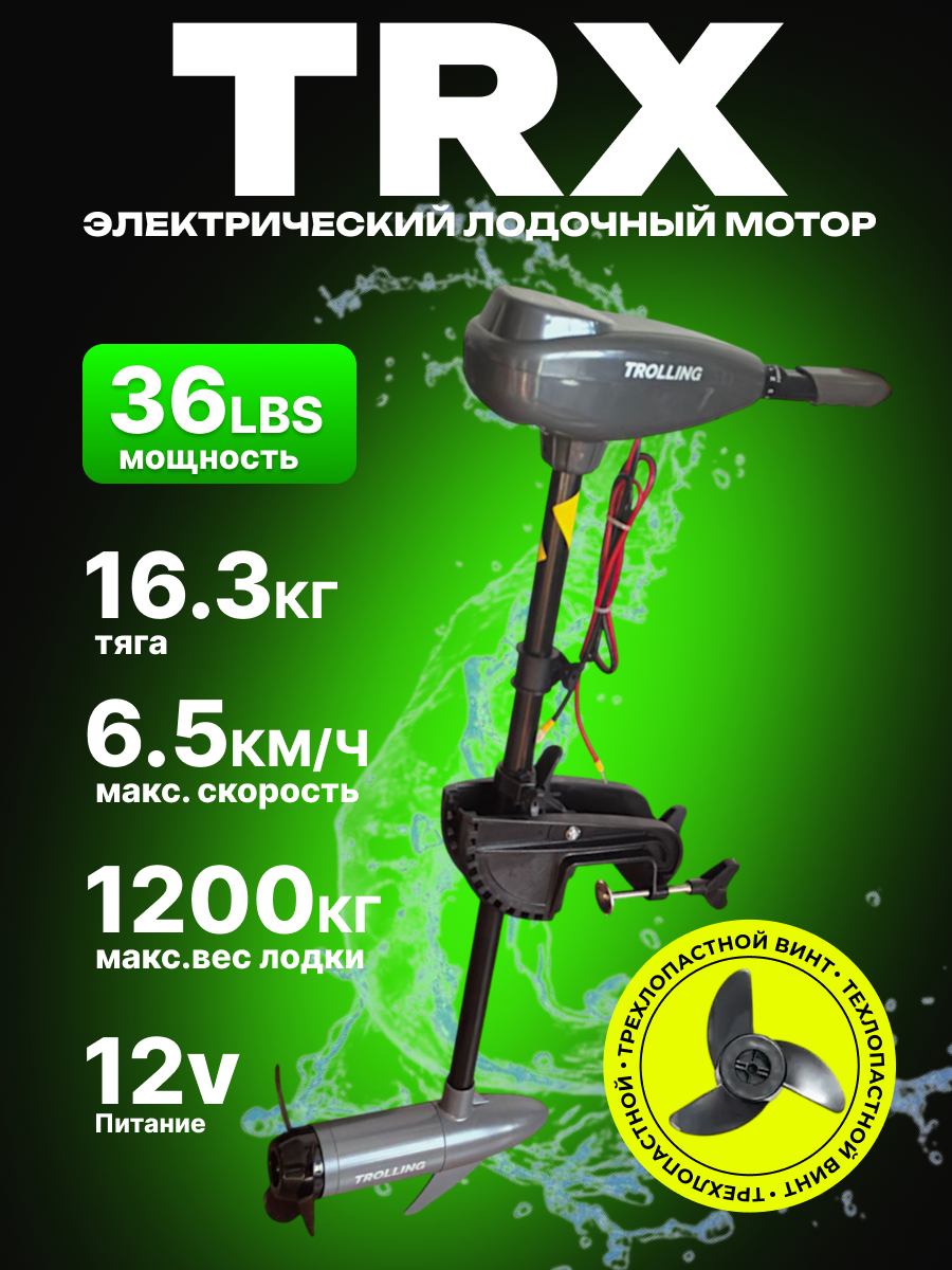 Лодочный электромотор TRX 36 Lbs, 12 В, для ПВХ и любых до 1200 кг, скорость до 6.5 км/ч, без АКБ