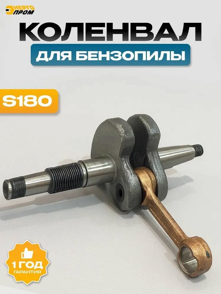 Коленвал бензопилы S180 (с сепаратором) "Энергопром"