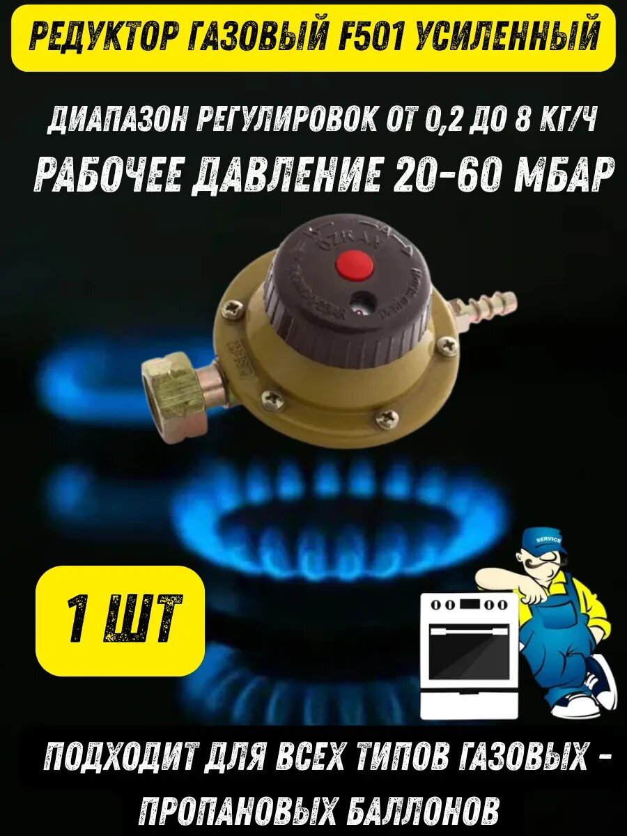 Редуктор газовый F501 усиленный - 1шт