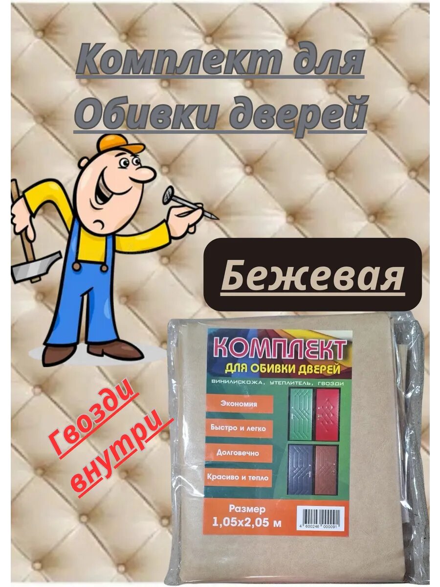 Комплект для обивки дверей бежевая
