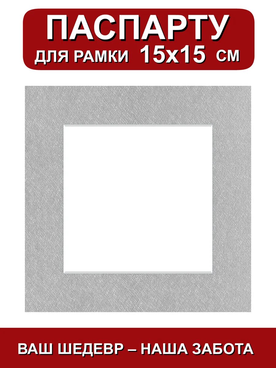 Паспарту для рамки 15х15 см. серебро