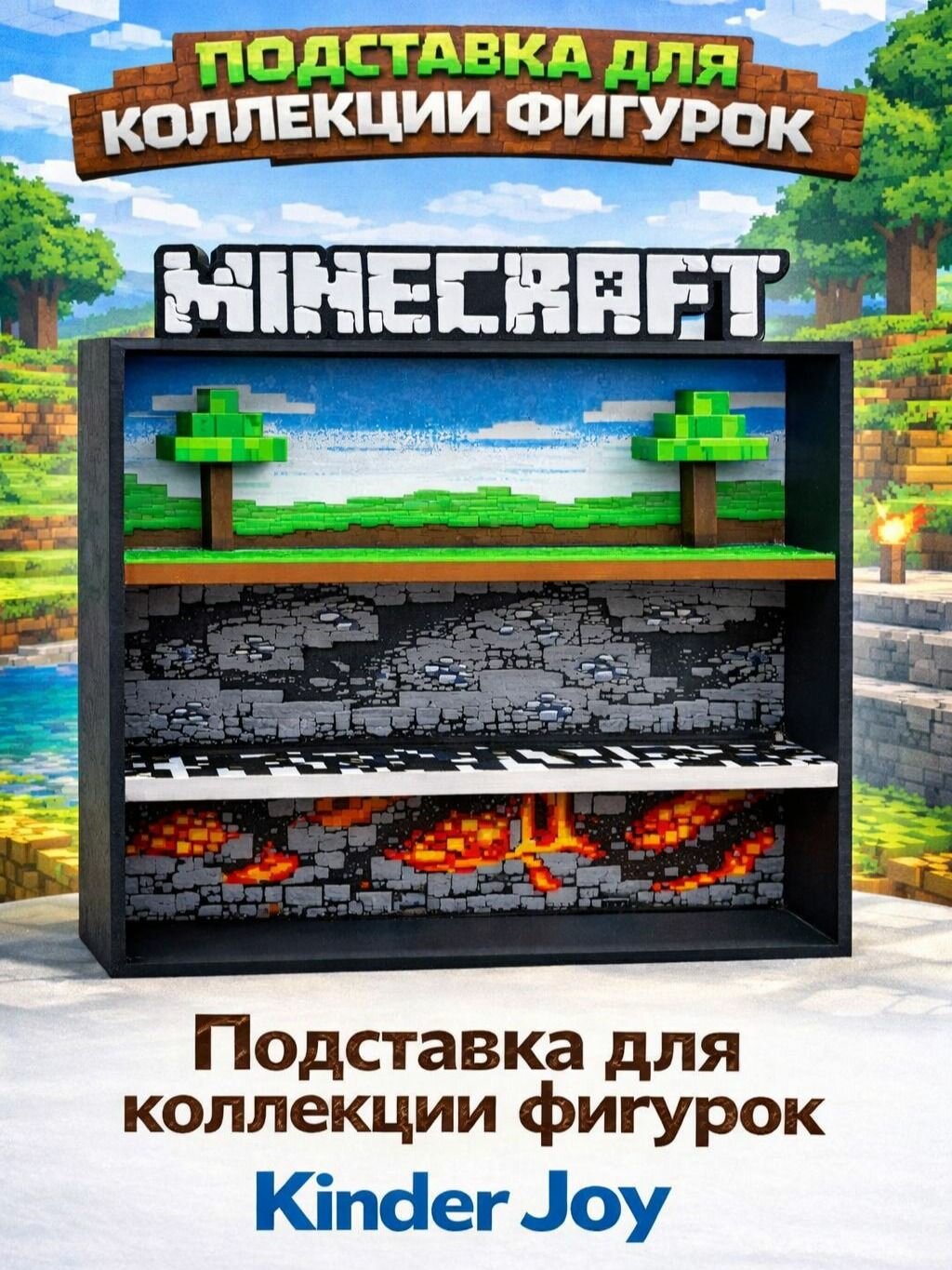 Подставка в стиле Minecraft для коллекции фигурок Kinder Joy