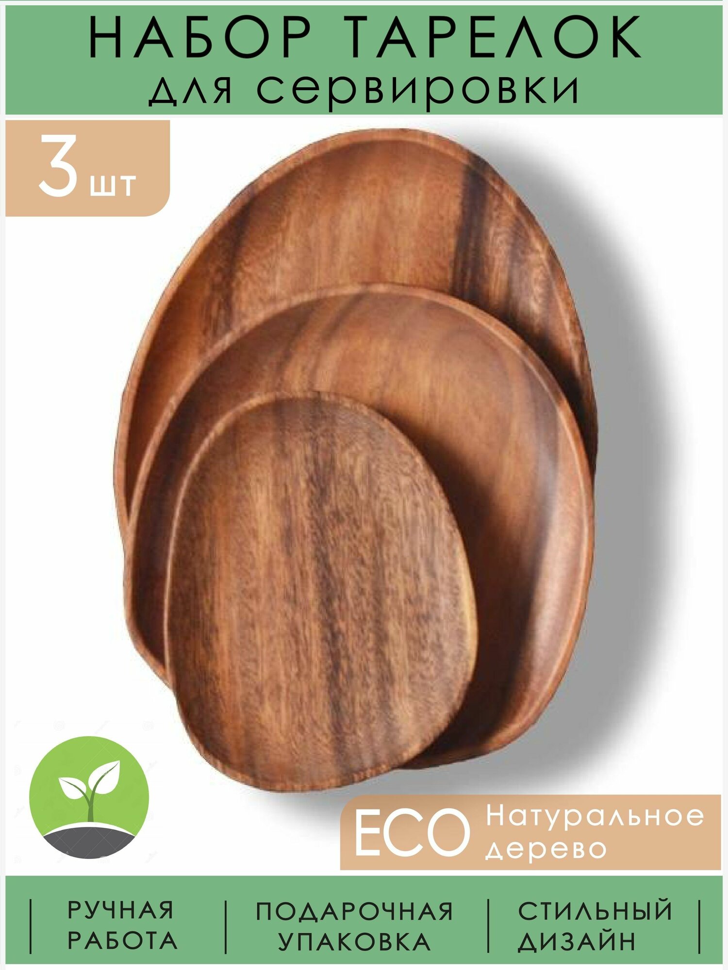 Подарочный набор из 3-ех деревянных тарелок для сервировки закусок и подачи блюд