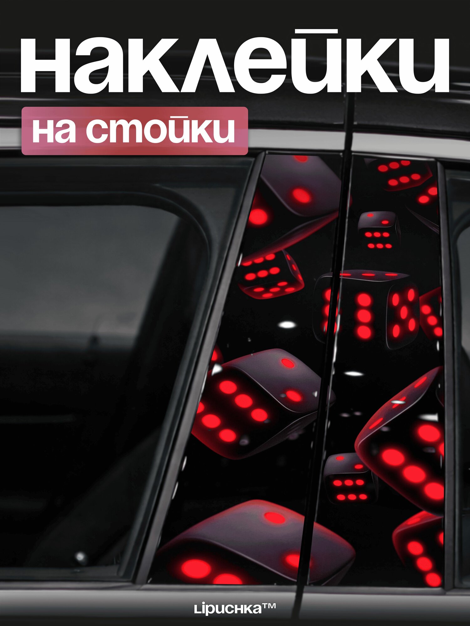 Наклейки на стойки дверей авто кубики