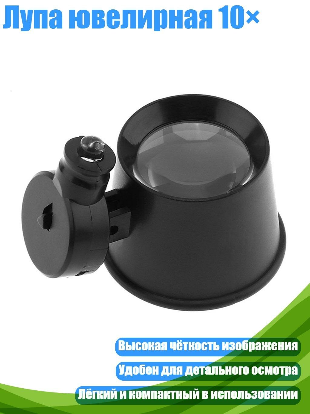 Лупа ювелирная 10×