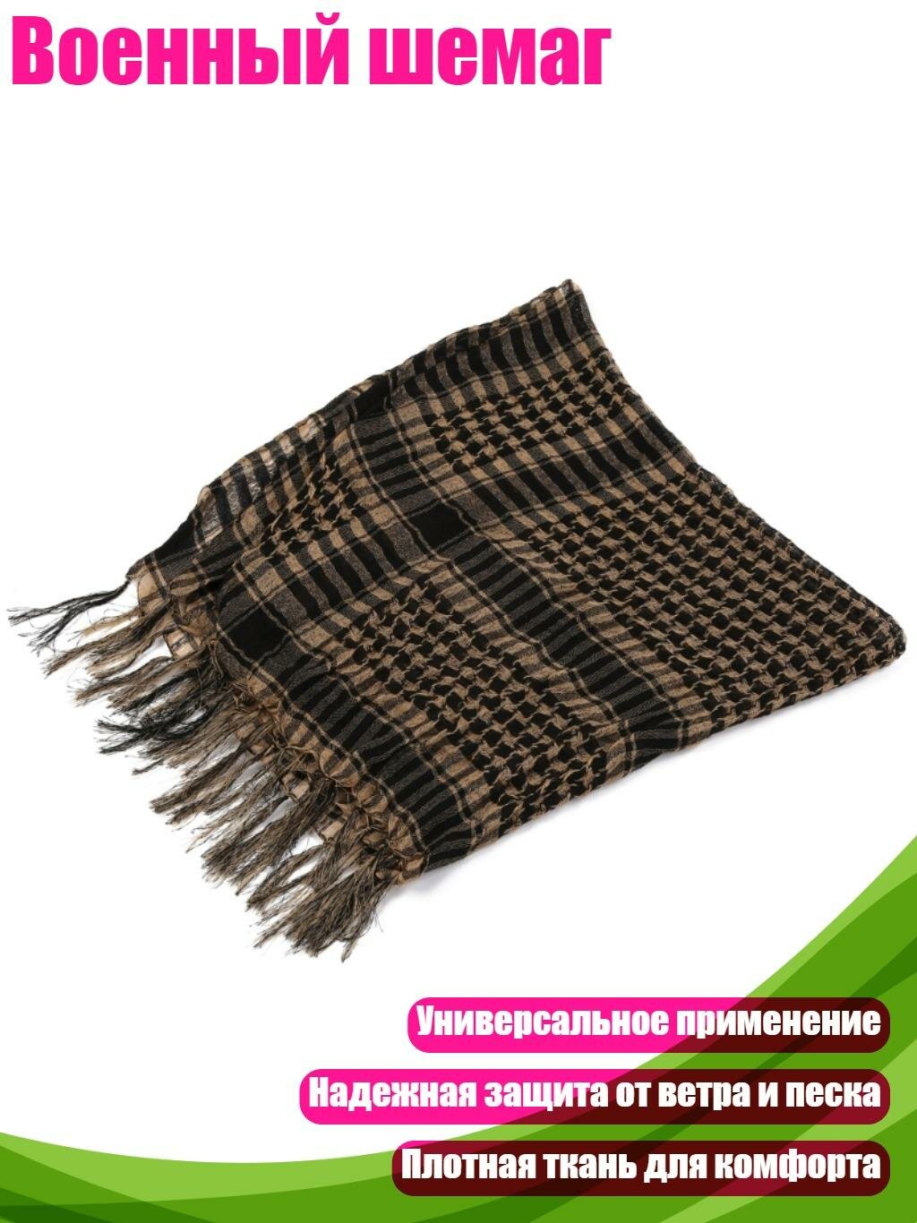 Военный шемаг, Цвет грязи